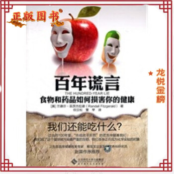 《百年谎言——食物与药品如何损害你的健康》  北京师范大学出版