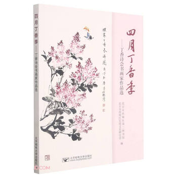 四月丁香季--丁香诗会书画家作品选