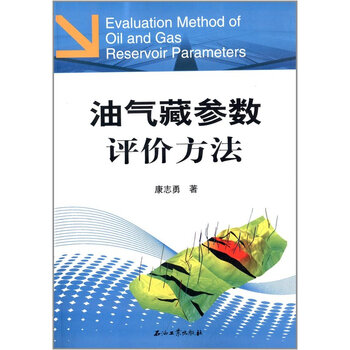 油气藏参数评价方法