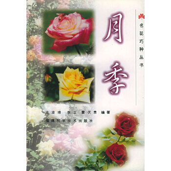 月季——名花巧种丛书 池凌靖