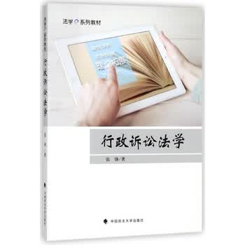行政诉讼法学(法学e系列教材)