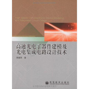 高速光电子器件建模及光电集成电路设计技术 全新正版