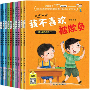对霸凌说不系列绘本（套装共10册）培养自我保护意识故事书