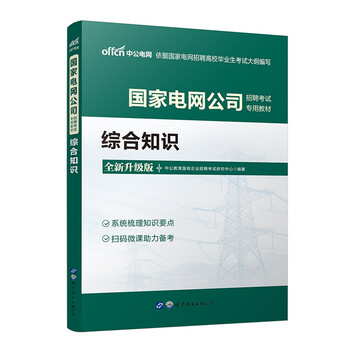 中公教育2022国家电网公司招聘考试国企辅导用书教材：综合知识（全新升级）