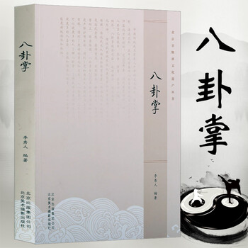 【包邮】武术系列丛书： 八卦掌 定价66