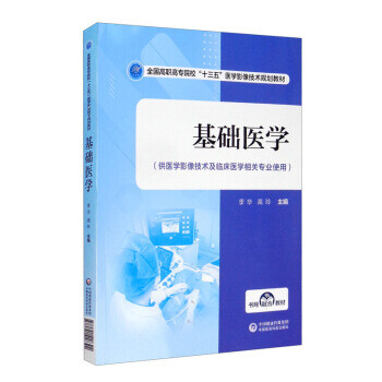 [正版图书] 基础医学 季华,高玲 中国医药科技出版社 9787521418392