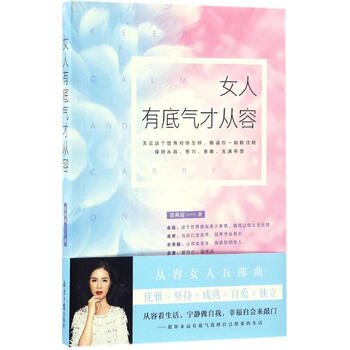 女人有底气才从容
