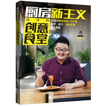厨房新主义 虎哥的创意食堂