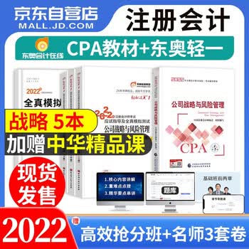 注册会计师2022教材东奥轻一（官方正版）公司战略与风险管理5本 cpa2022年教材+东奥注会轻松过关一习题库+名师3套模拟试卷 财经社 可搭购历年真题应试指南