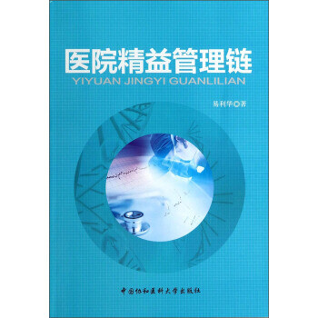 医院精益管理链 易利华 著
