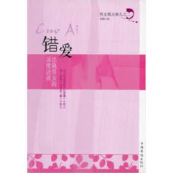 错爱：出轨男女的深度访谈【正版图书，售后无忧】
