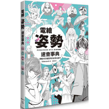 Sideranch 电绘姿势速查事典 枫书坊