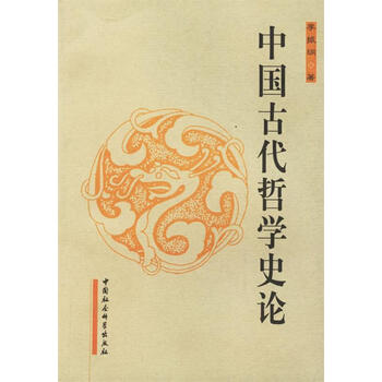 中国古代哲学史论 李振纲 著【正版书】