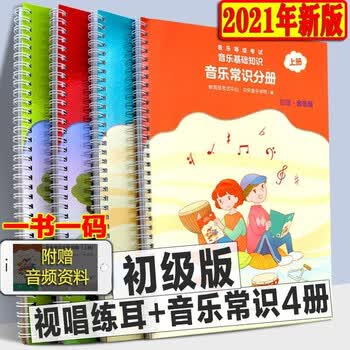 【多规格】音基考试高级中级初级 全国音乐素养等级考试 中央音乐学院音乐等级考试 音乐基础知识音乐常识分册+乐理视唱练耳分册 音基初级教材全套4册【2021年新版】