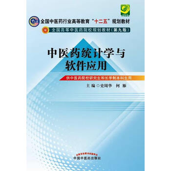 中医药统计学与软件应用 全国中医药行业高等教育“十二五”规划教材(第九版)【正版图书，售后无忧】