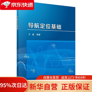 导航定位基础 王威 科学出版社 9787030431448