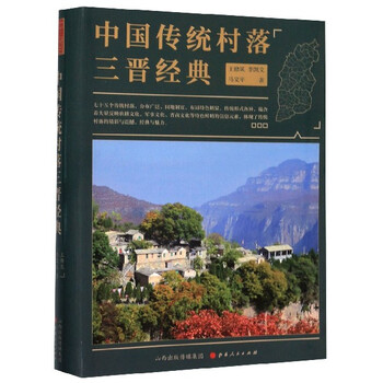 中国传统村落三晋经典