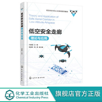 低空安全走廊理论与应用