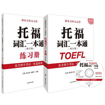 正版 托福词汇一本通 修订版 北美留学考试一本通系列TOEFL托福考试资料 提高托福成绩 留学工具书新东方托福英语单词自学教材书籍