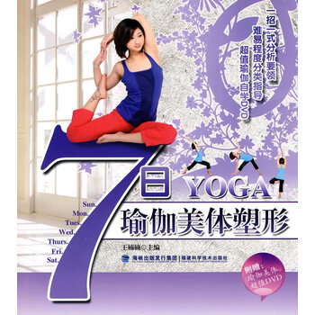 7日瑜珈美体塑形 王楠楠 福建科技出版社