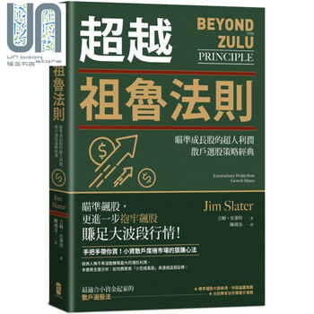 超越祖鲁法则 瞄准成长股的超人利润 散户选股策略经典 三版 台版 投资理财 股票