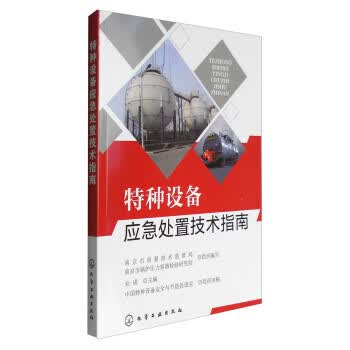 特种设备应急处置技术指南 【正版书】
