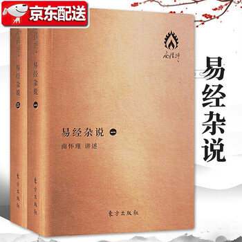 南怀瑾著作袖珍典藏系列：易经杂说（皮面袖珍珍藏版套装全2册）哲学与人生哲学经典书大众哲学