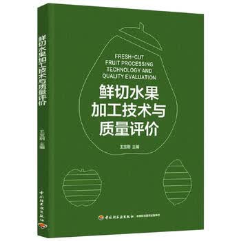 鲜切水果加工技术与质量评价