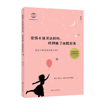 爱情不就是这样吗，跌倒痛了再爬起来