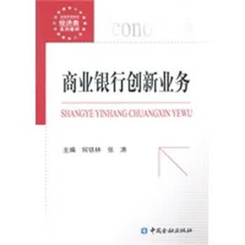 商业银行创新业务 何铁林,张涛 中国金融出版社