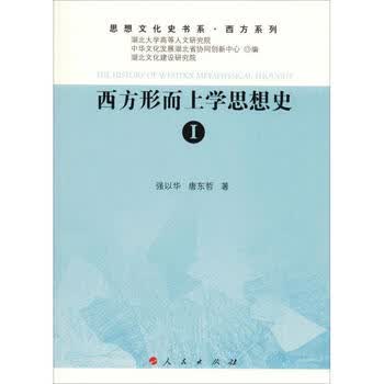 西方形而上学思想史:Ⅰ:Ⅰ 强以华,唐东哲 人民出版社 9787010196008