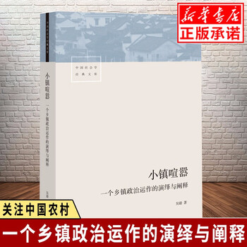 小镇喧嚣一个乡镇政治运作的演绎与阐释 以迎检开发收税征地维权等鲜活故事讲述基层政权村级组织和农民的博