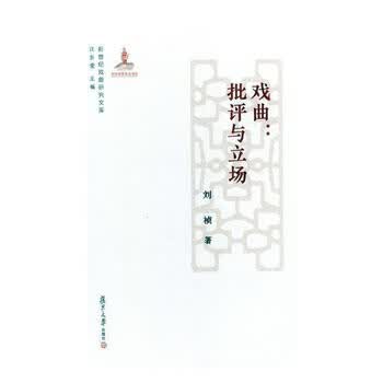戏曲：批评与立场刘祯复旦大学出版社有限公司9787309136227 历史书籍