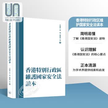 香港特别行政区维护国家安全法读本 港台原版 王振民 黄风 毕雁英 香港三联 中国法律
