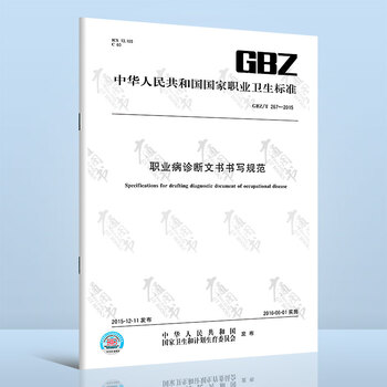 GBZ/T 267-2015	职业病诊断文书书写规范