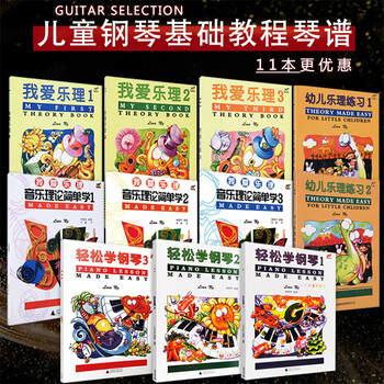 【全11册】轻松学钢琴3册+我爱乐理3册+我爱乐理音乐理论简单学3册+幼儿乐理练习2册儿童钢琴