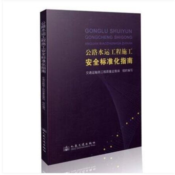 公路水运工程施工安全标准化指南