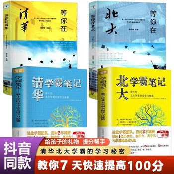 全4册清华北大学霸笔记 等你在清华北大 学霸学习秘籍心得技巧方法初中数学英语文化生物理历史地理中考复