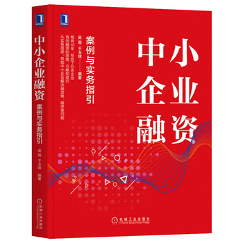 正版 中小企业融资 案例与实务指引吴瑕银行贷款供应链金融融资租赁互联网金融股权融资方式商业计划书撰写