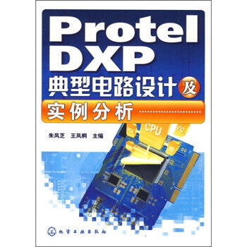 Protel DXP典型电路设计及实例分析【正版图书，放心下单】