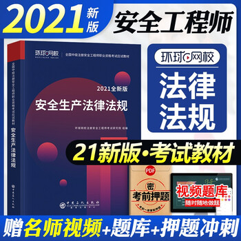 新版注安2022中级注册安全工程师教材2022年考试用书全套历年真题试卷模拟题库法规基础管理建筑化工 新版2022【法律法规】单本（教材）