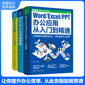全能办公高手速成（全3册）