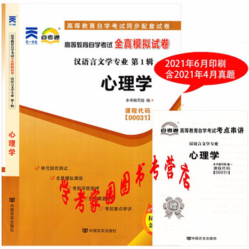 2022自考试卷 00031心理学自考通全真模拟试卷 含真题 送串讲 汉语言文学专科自考试卷