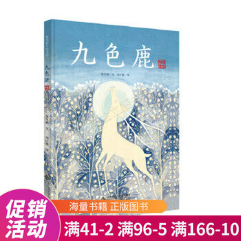 九色鹿-典藏全本