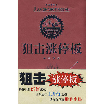 狙击涨停板【正版图书】