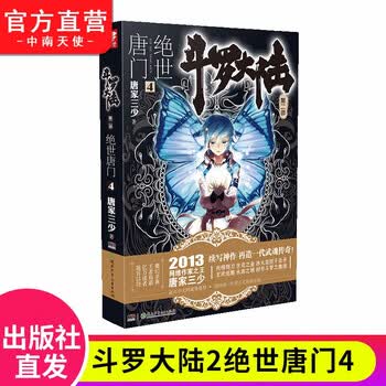 【官方正版】斗罗大陆2绝世唐门全套1-26册单本全集连载小说 斗罗大陆第二部全套小说 绝世唐门04