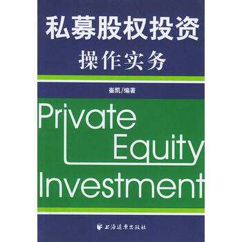 私募股权投资操作实务