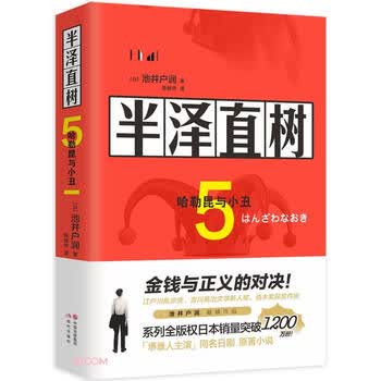 半泽直树5.哈勒昆与小丑