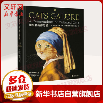 如果名画都是猫  Cats Galore猫咪集锦
