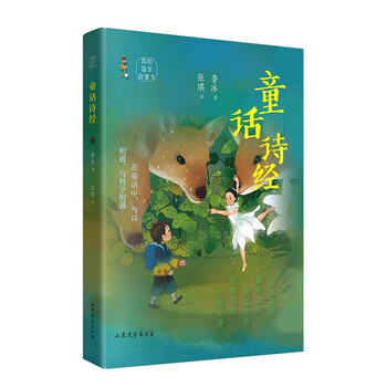 童话诗经 （课本名家最新力作，写给孩子的国学启蒙书;在童话中，与诗相遇，与哲学相遇）